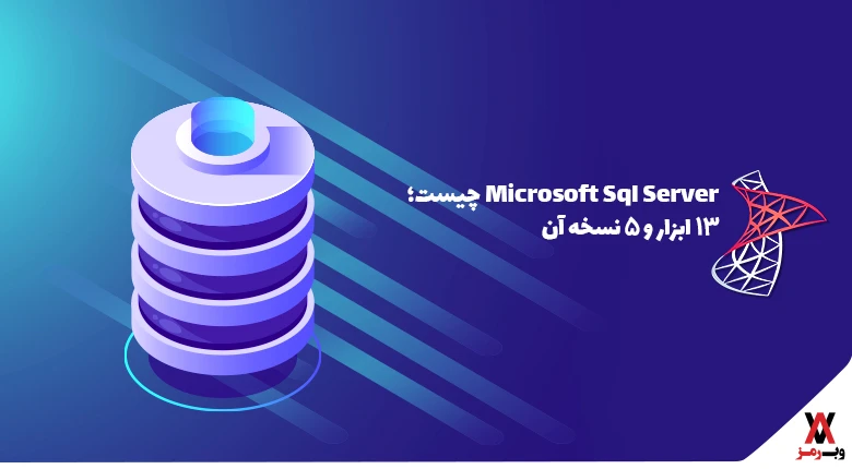 SQL Server چیست؟ معرفی کامل پایگاه داده اس کیو ال سرور Microsoft
